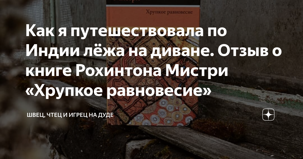 Как я путешествовала по Индии лёжа на диване. Отзыв о книге Рохинтона ...