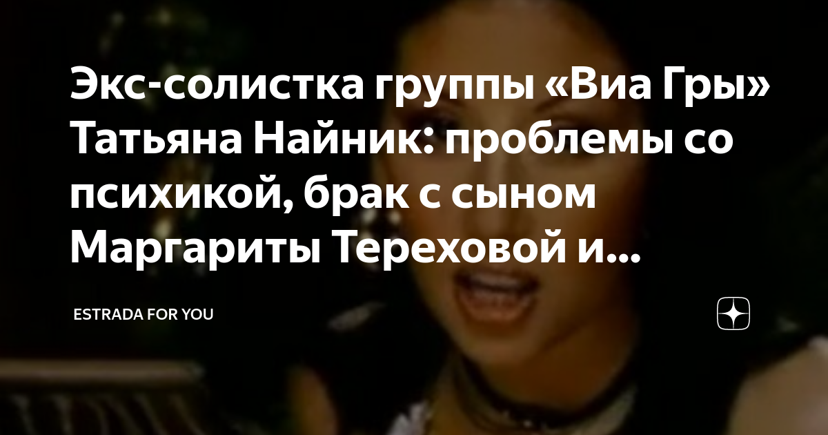 Экс солистка группы «Виа Гры Татьяна Найник проблемы со психикой