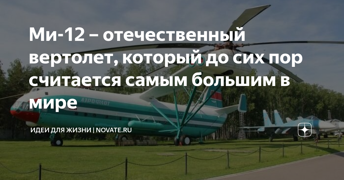 Ми-12 – отечественный вертолет, который до сих пор считается самым ...