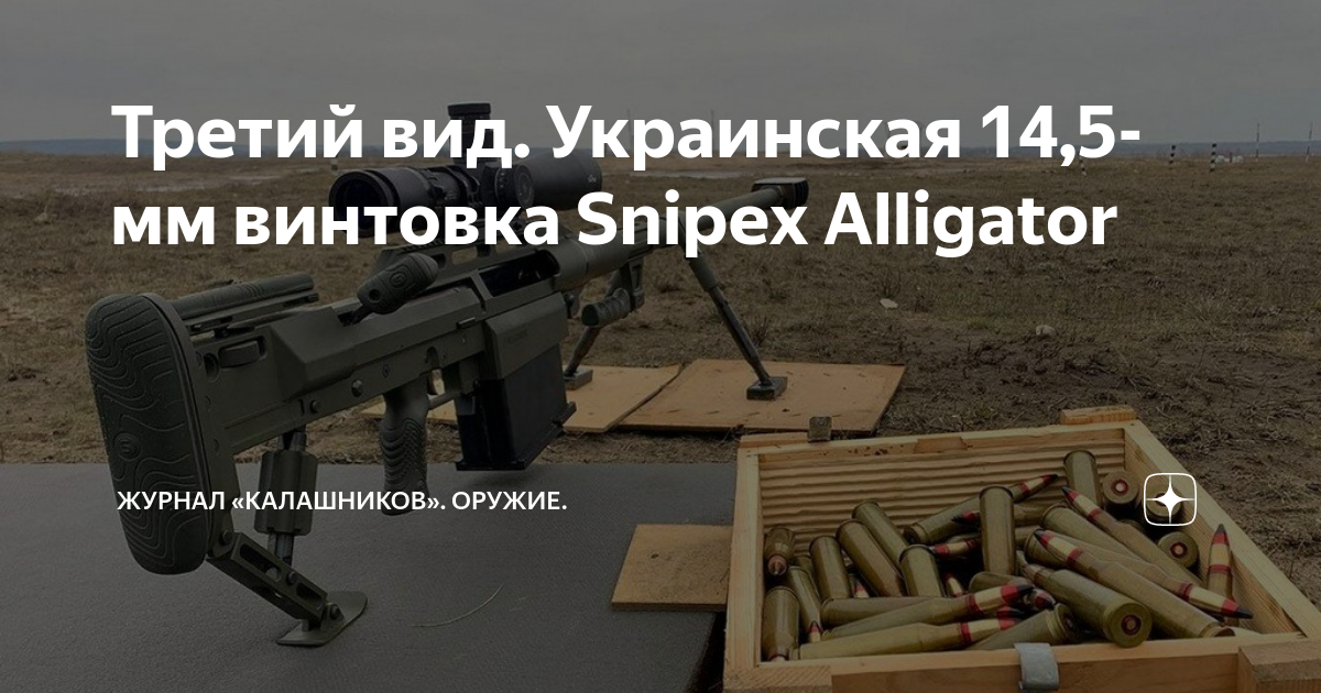 Третий вид. Украинская 14,5-мм винтовка Snipex Alligator | Журнал «Калашников». Оружие. | Дзен