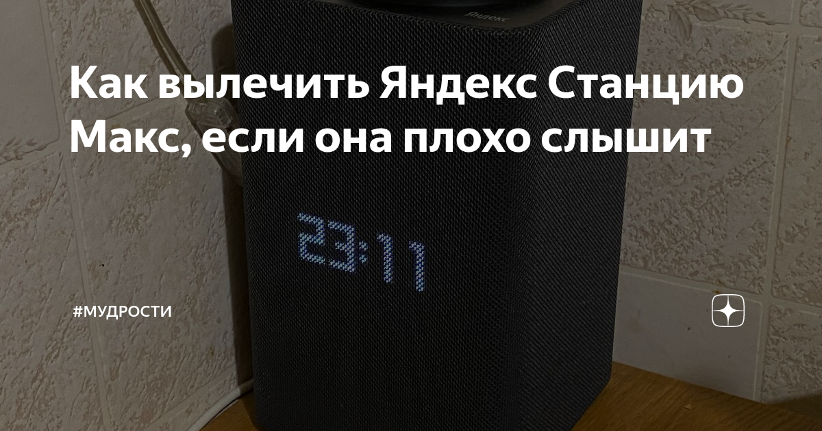 Как вылечить Яндекс Станцию Макс, если она плохо слышит | #мудрости | Дзен