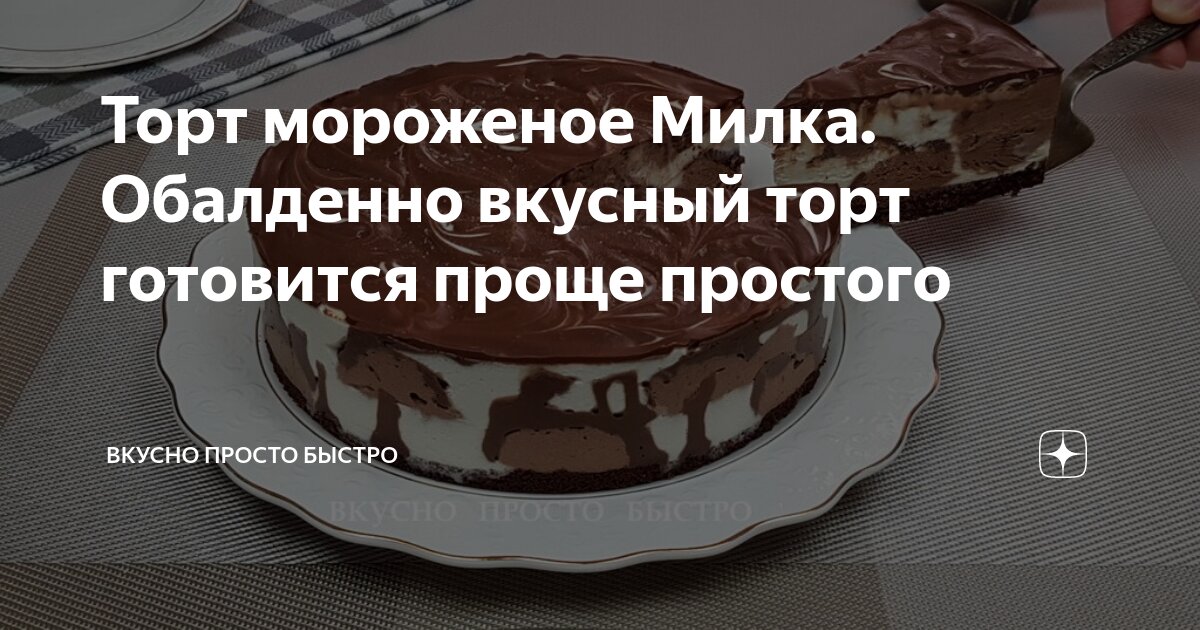 Торт мороженое Милка. Обалденно вкусный торт готовится проще простого ...