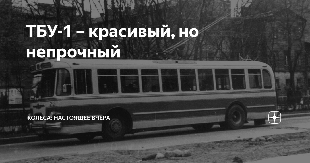 ТБУ-1 – красивый, но непрочный | Колёса: настоящее вчера | Дзен