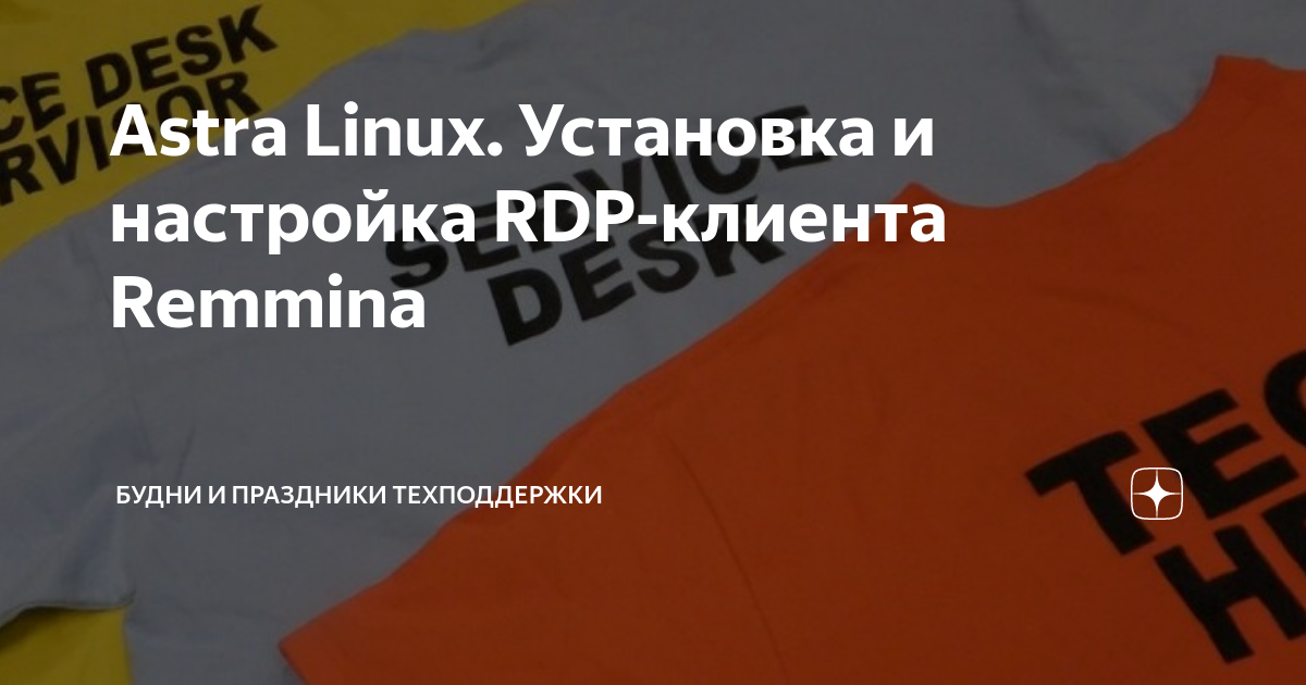 Astra Linux. Установка и настройка RDP-клиента Remmina | Будни и праздники техподдержки | Дзен
