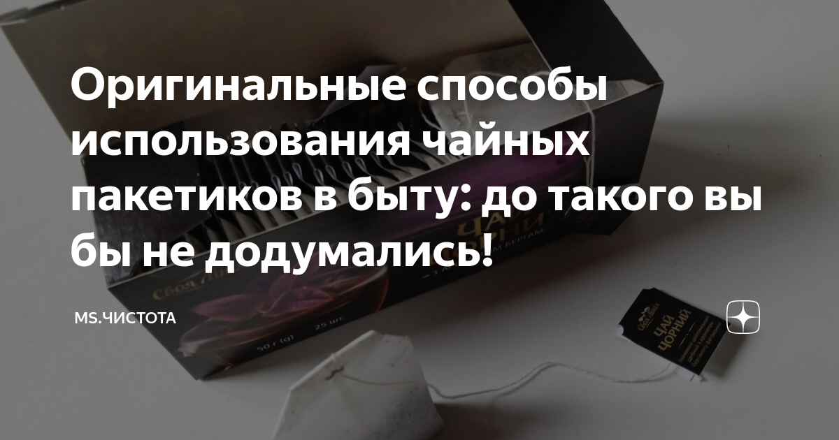 Оригинальные способы использования чайных пакетиков в быту: до такого ...