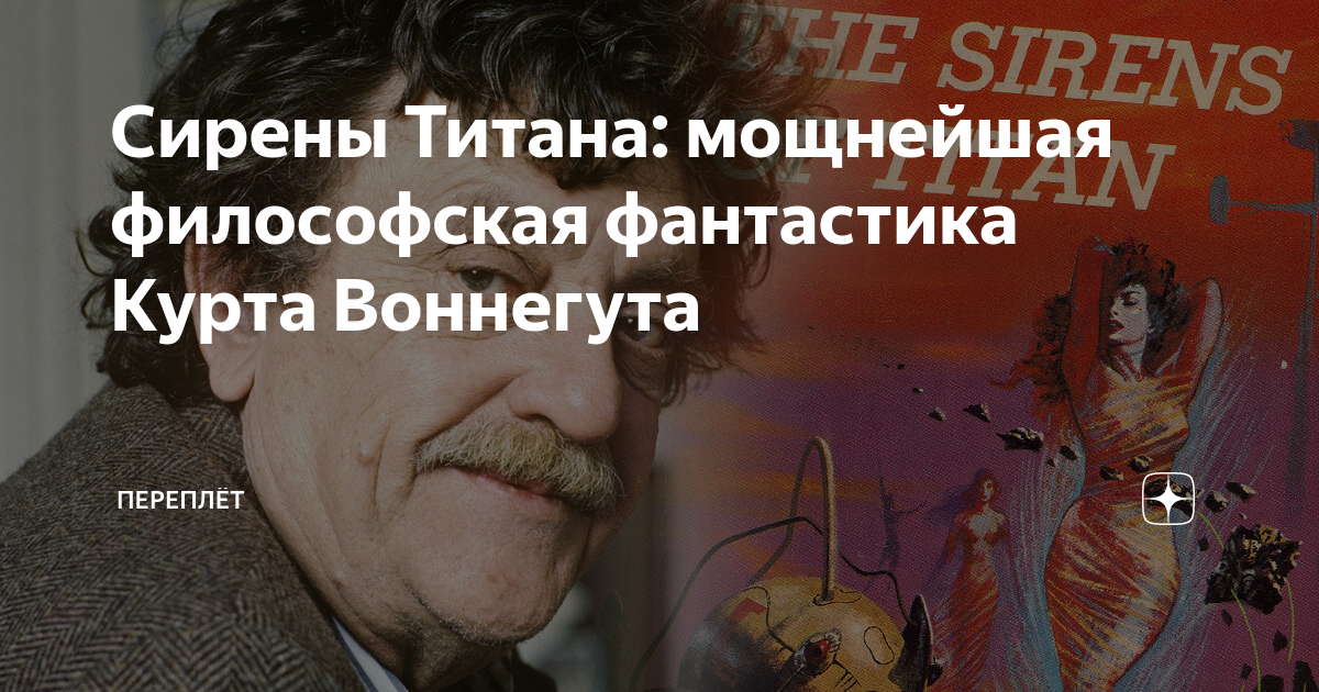 Сирены Титана: мощнейшая философская фантастика Курта Воннегута ...