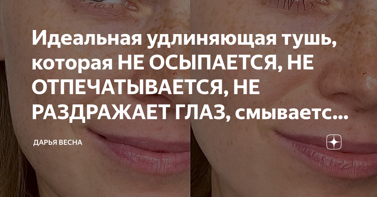 Идеальная удлиняющая тушь, которая НЕ ОСЫПАЕТСЯ, НЕ ОТПЕЧАТЫВАЕТСЯ, НЕ ...