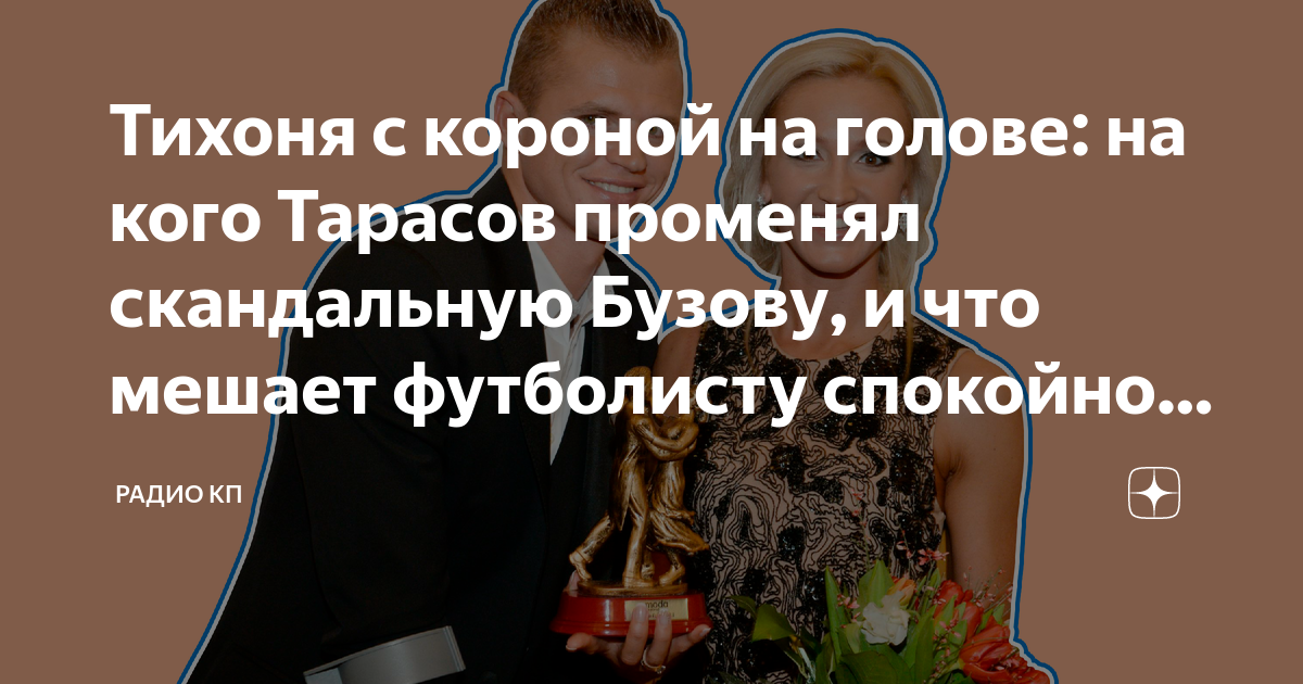 Тихоня с короной на голове на кого Тарасов променял скандальную Бузову