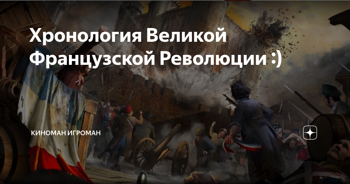 Хронология Великой Французской Революции :) | Uncle_Smith1337 | Дзен