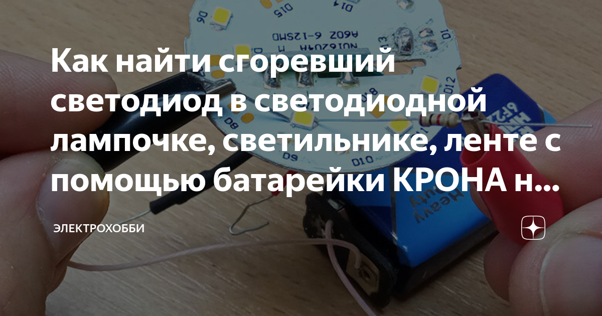 Как найти сгоревший светодиод в светодиодной лампочке, светильнике ...