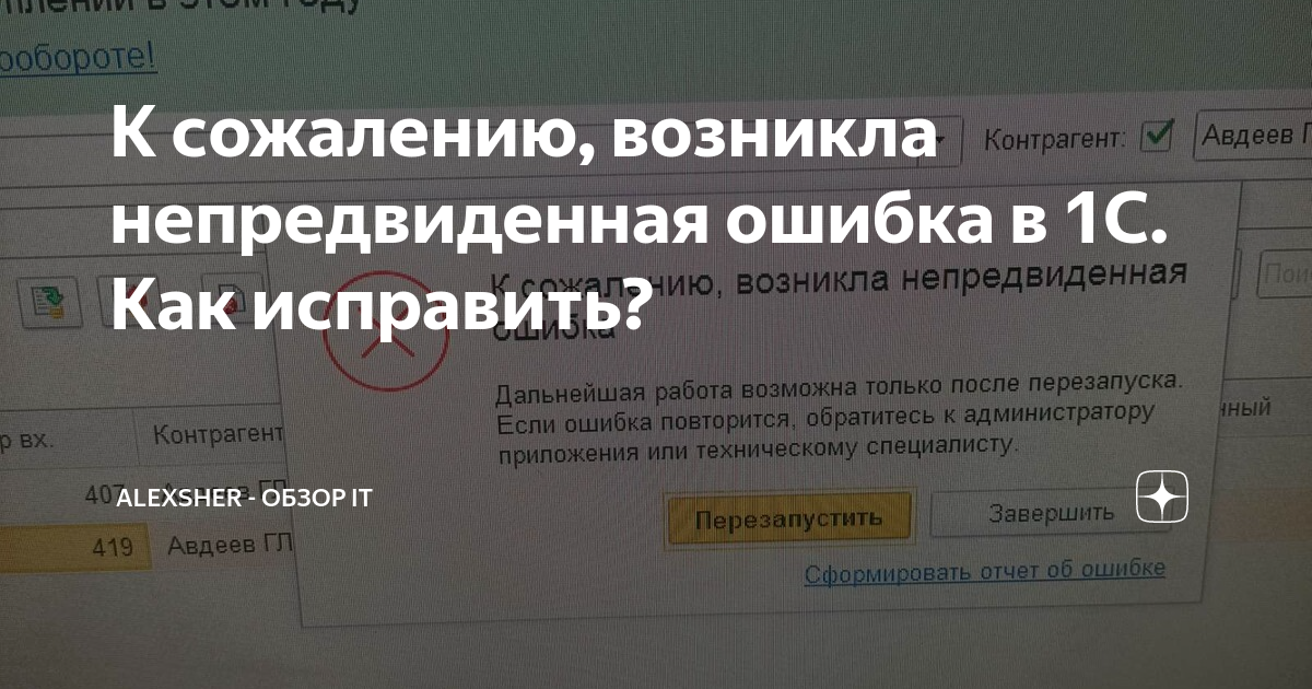 К сожалению, возникла непредвиденная ошибка в 1С. Как исправить ...