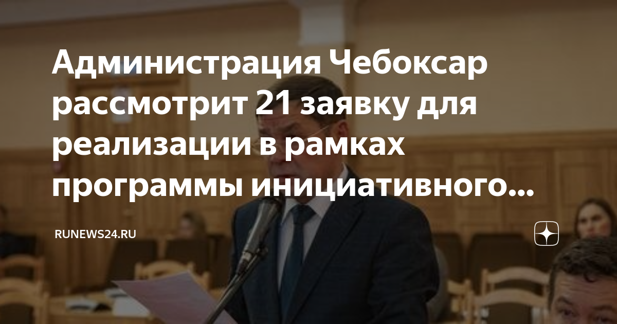 Администрация Чебоксар рассмотрит 21 заявку для реализации в рамках программы инициативного ...