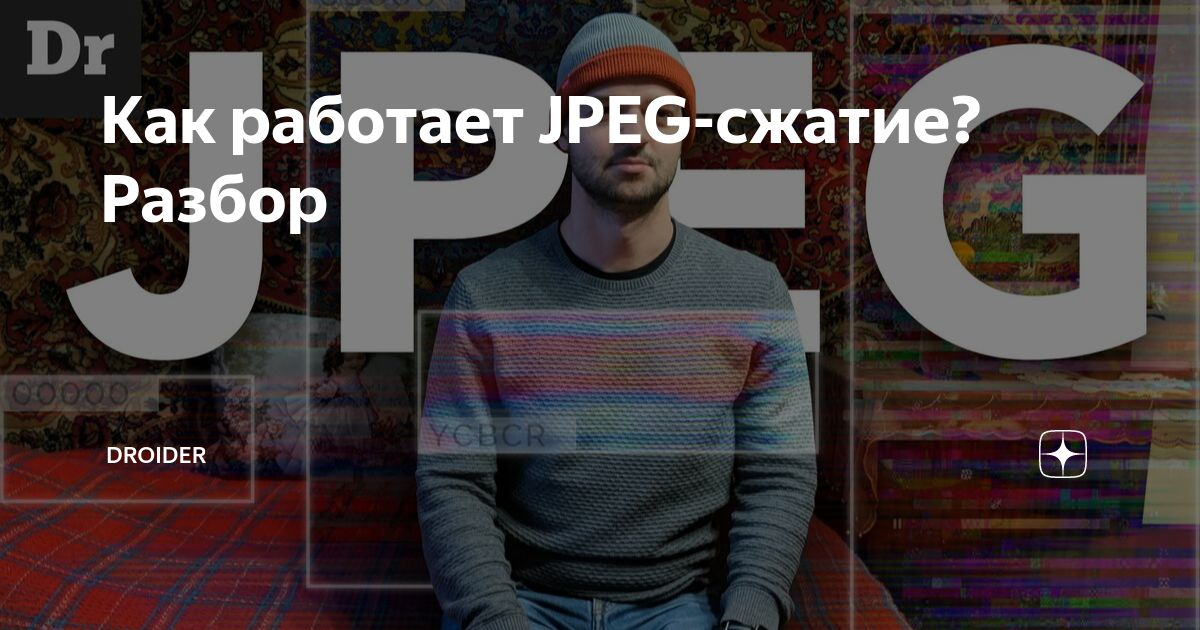 Как работает JPEG-сжатие? Разбор | Droider | Дзен