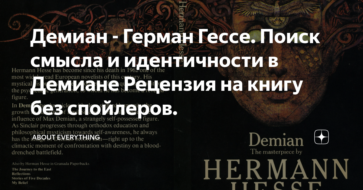 Демиан - Герман Гессе. Поиск смысла и идентичности в Демиане Рецензия ...