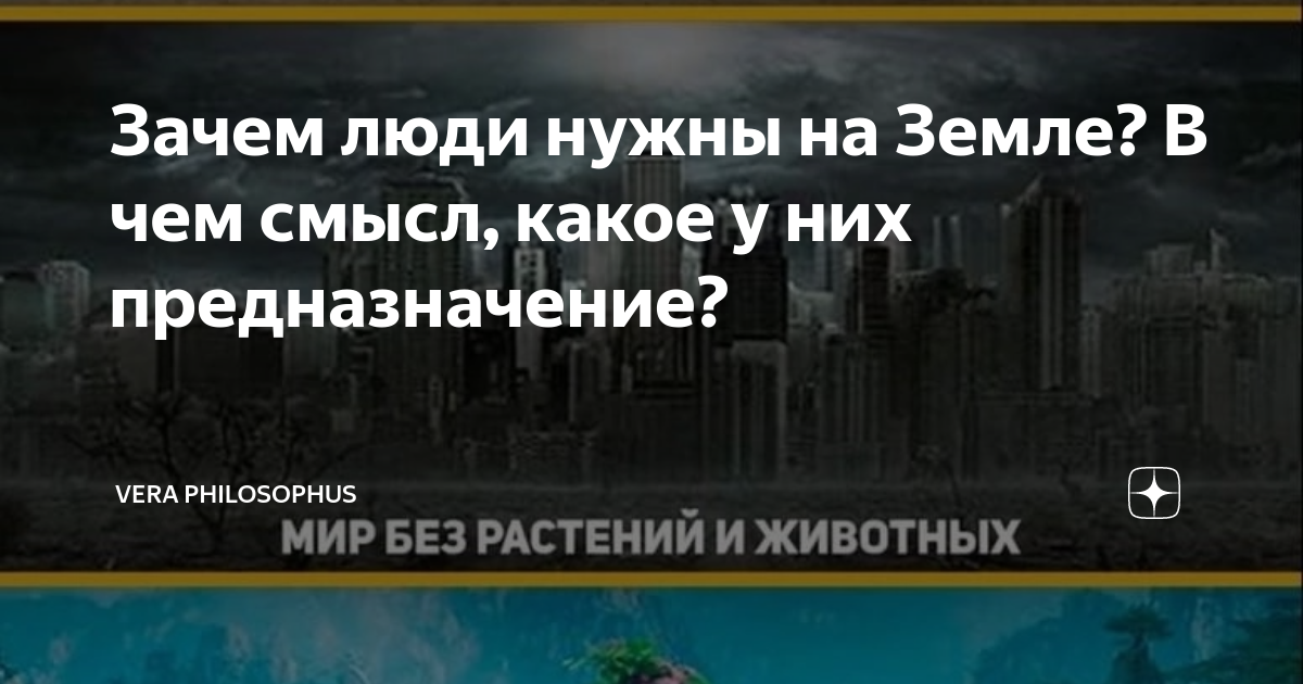 Зачем люди нужны на Земле В чем смысл какое у них предназначение