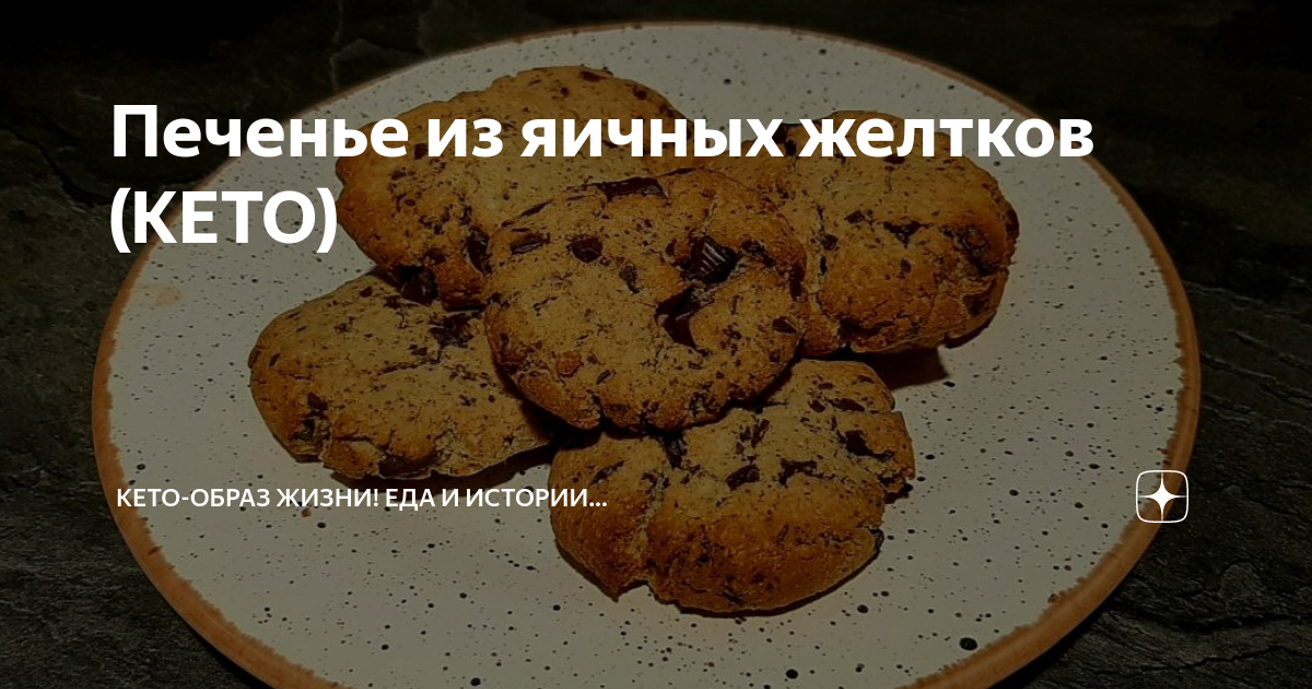 Печенье из яичных желтков КЕТО Keto образ жизни Еда и истории