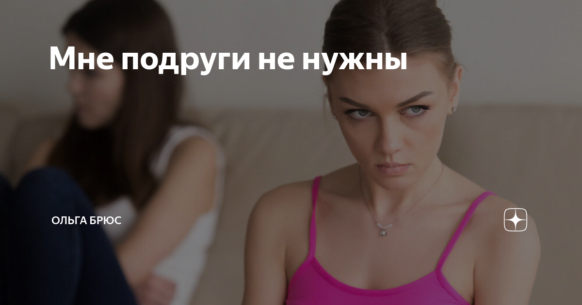 Мне подруги не нужны Ольга Брюс Дзен