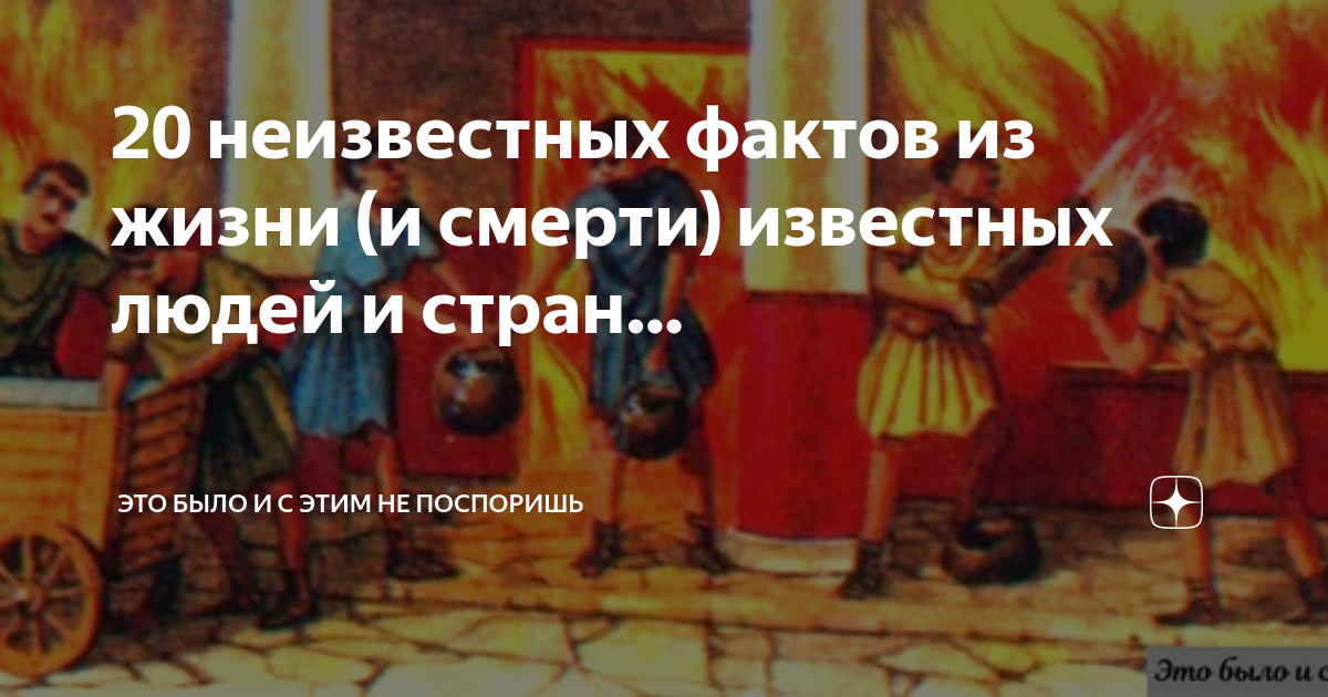 20 неизвестных фактов из жизни и смерти известных людей и стран
