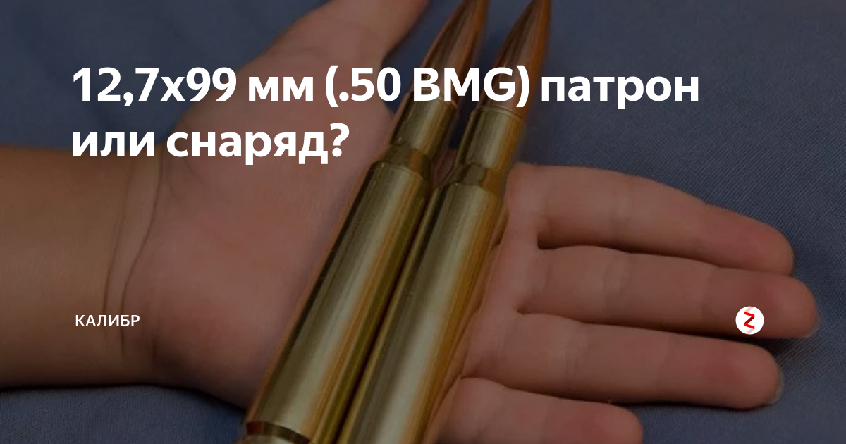12,7x99 мм (.50 BMG) патрон или снаряд? | КАЛИБР | Дзен