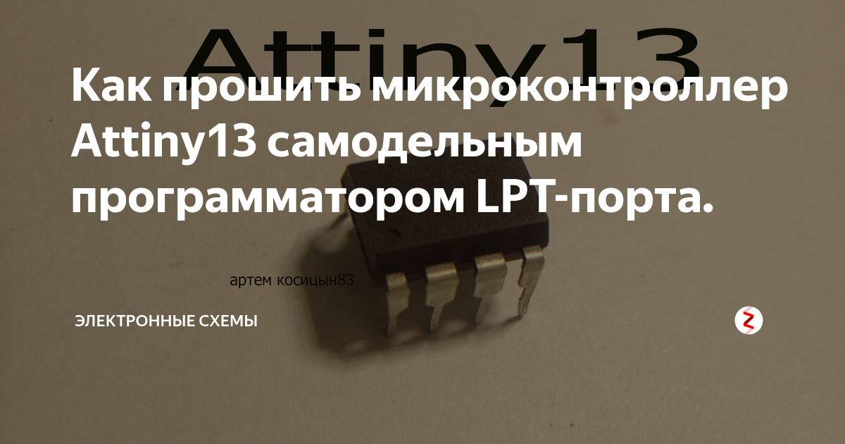 Как прошить микроконтроллер Attiny13 самодельным программатором Lpt