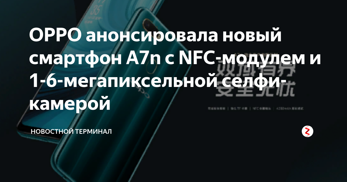 OPPO анонсировала новый смартфон A7n с NFC-модулем и 1-6-мегапиксельной ...