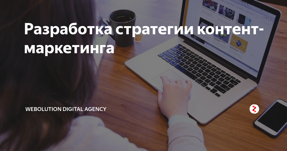 Разработка стратегии контент-маркетинга | Webolution Digital Agency | Дзен