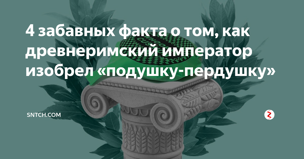4 забавных факта о том, как древнеримский император изобрел «подушку ...