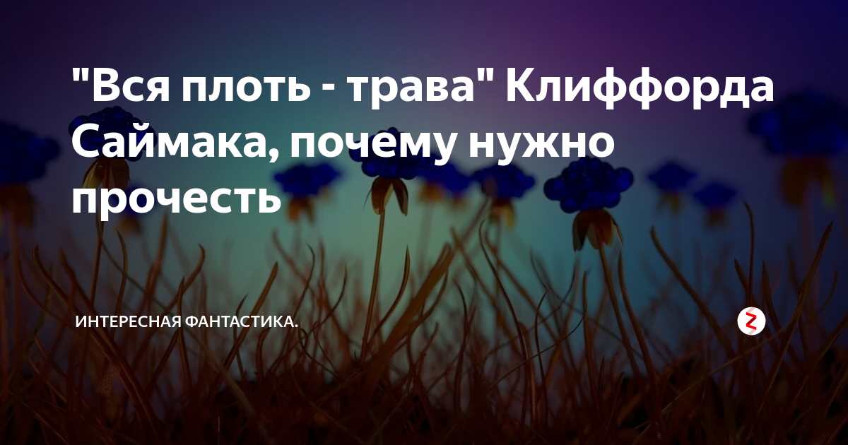 "Вся плоть - трава" Клиффорда Саймака, почему нужно прочесть ...
