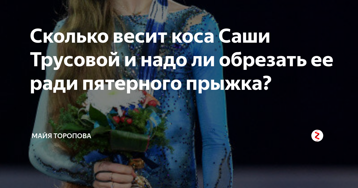 Сколько весит коса Саши Трусовой и надо ли обрезать ее ради пятерного ...