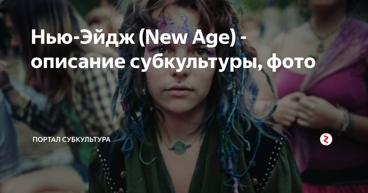 Нью-Эйдж (New Age) - описание субкультуры, фото | ПОРТАЛ СУБКУЛЬТУРА | Дзен
