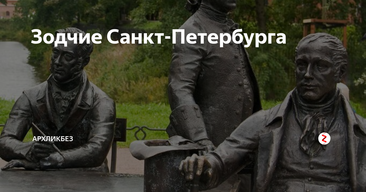 Зодчие Санкт-Петербурга | Архликбез | Дзен