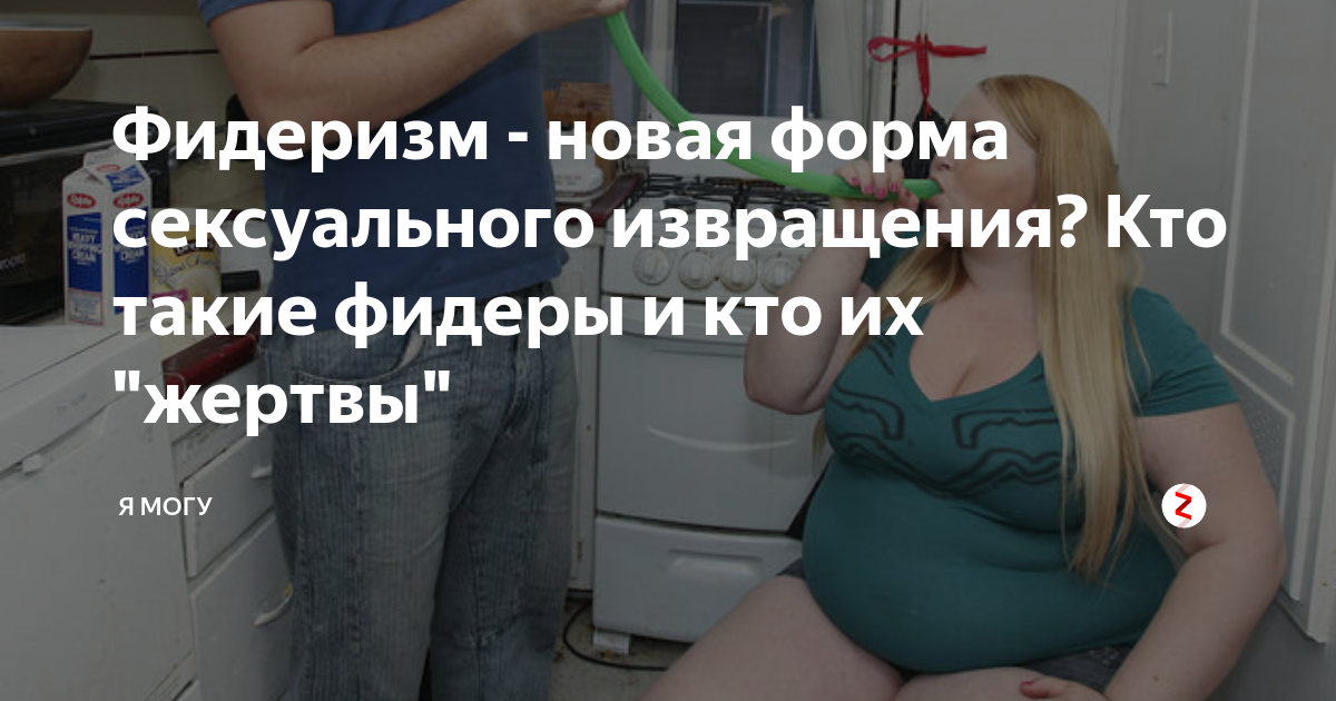 Фидеризм - новая форма сексуального извращения? Кто такие фидеры и кто ...