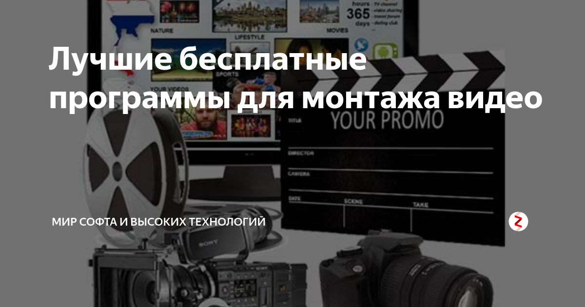 Лучшие бесплатные программы для монтажа видео Мир софта и высоких