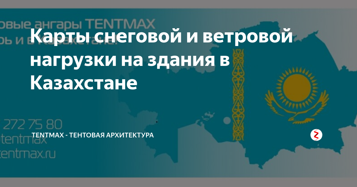 Карты снеговой и ветровой нагрузки на здания в Казахстане Tentmax