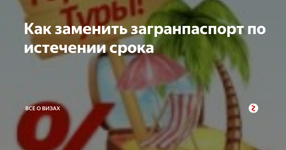 Как заменить загранпаспорт по истечении срока Все о Визах Дзен