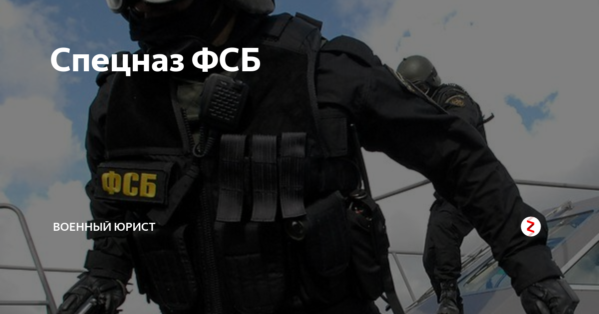 Спецназ ФСБ | Военный юрист | Дзен
