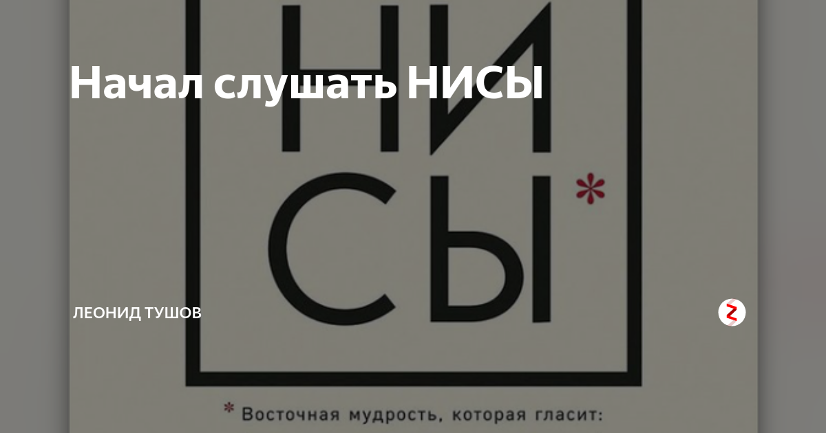 Начал слушать НИСЫ | Леонид Тушов | Дзен