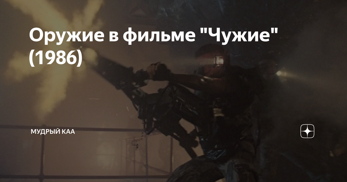 Оружие в фильме "Чужие" (1986) | Мудрый Kka | Дзен