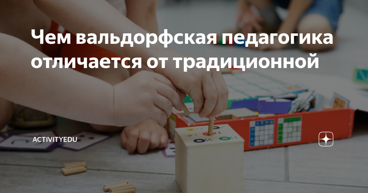Чем вальдорфская педагогика отличается от традиционной | ActivityEdu | Дзен
