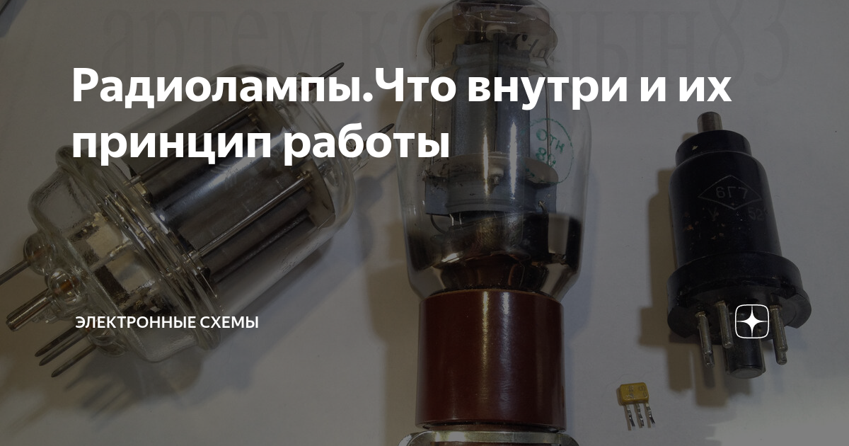 Радиолампы.Что внутри и их принцип работы | Электронные схемы | Дзен