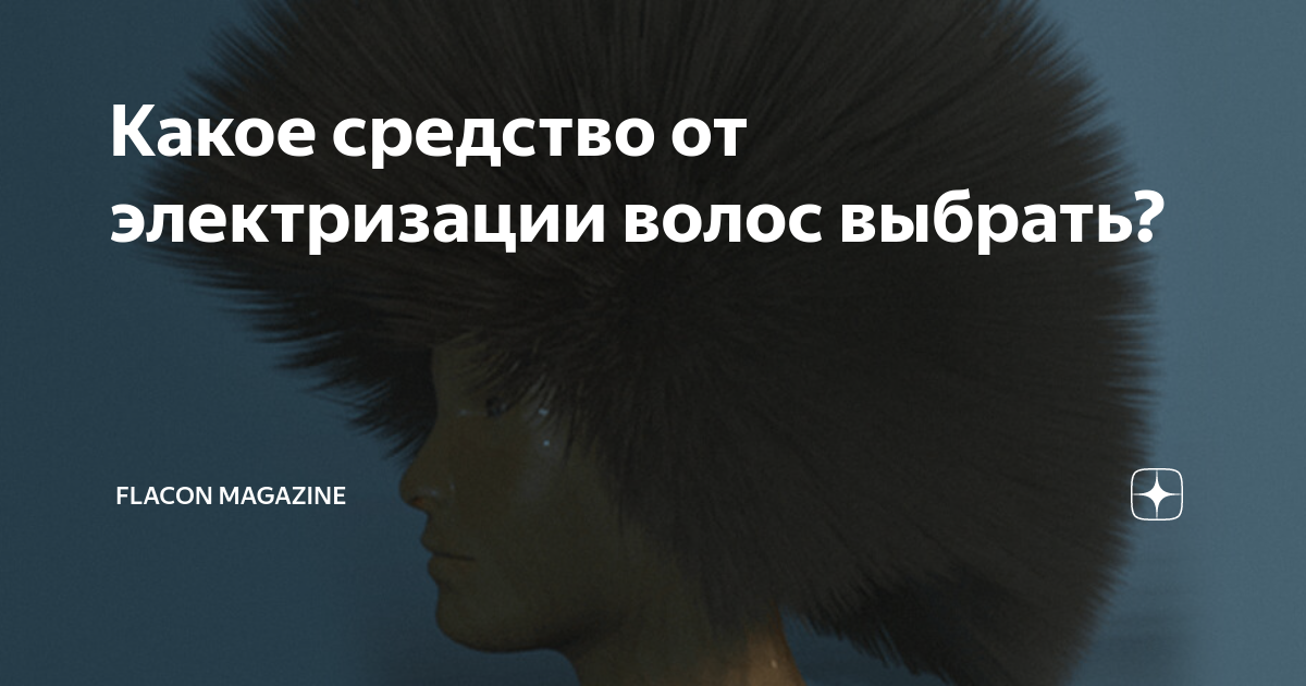 Какое средство от электризации волос выбрать? | Flacon Magazine | Дзен