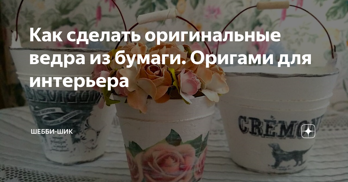 Как сделать оригинальные ведра из бумаги. Оригами для интерьера | Шебби ...