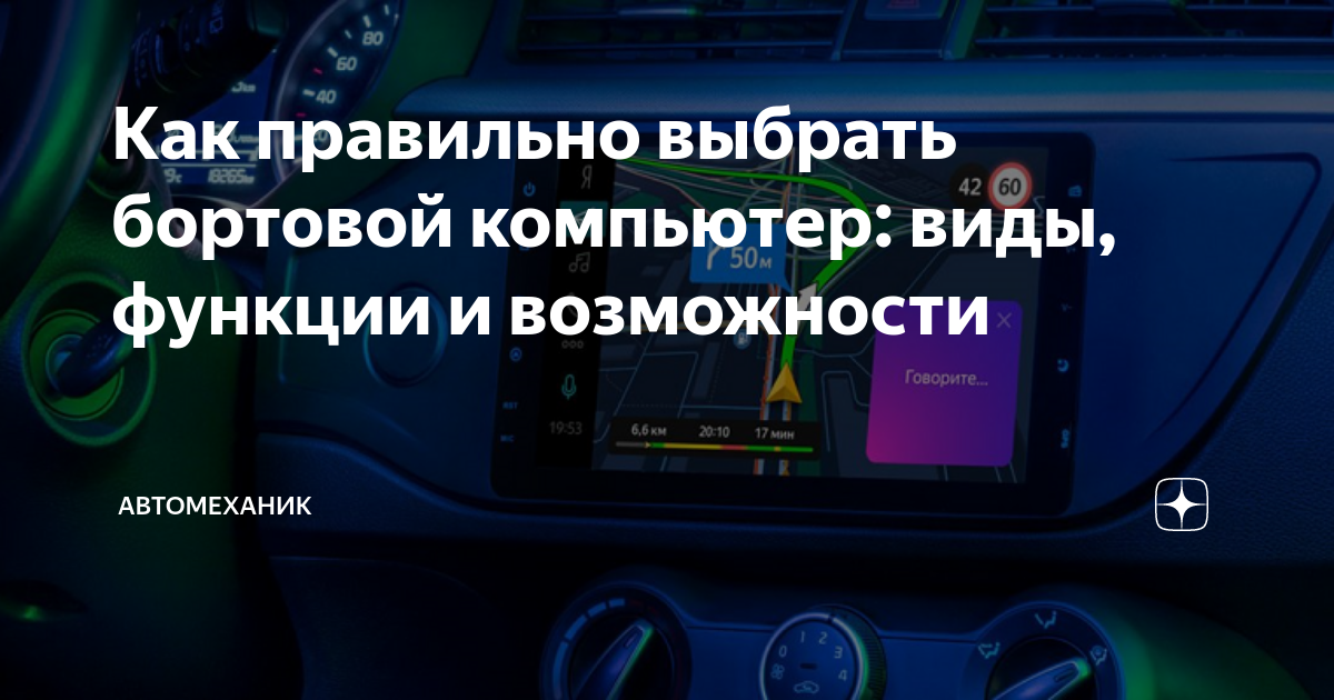 Как правильно выбрать бортовой компьютер: виды, функции и возможности ...