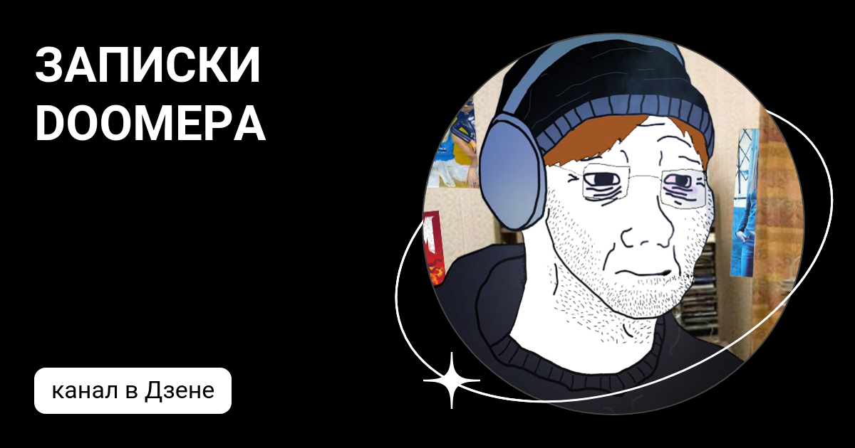 ЗАПИСКИ DOOMЕРА | Дзен