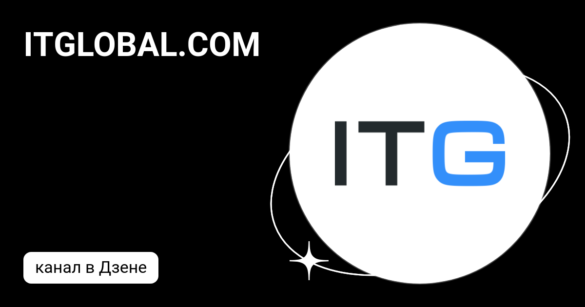 ITGLOBAL.COM | Дзен
