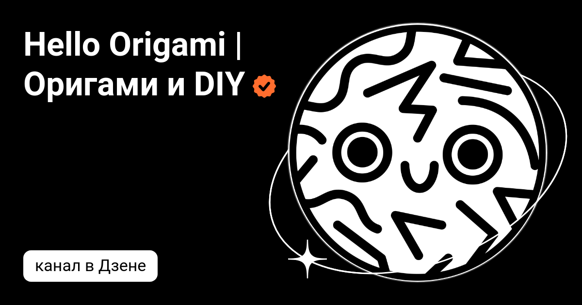 Hello Origami | Оригами и DIY | Дзен