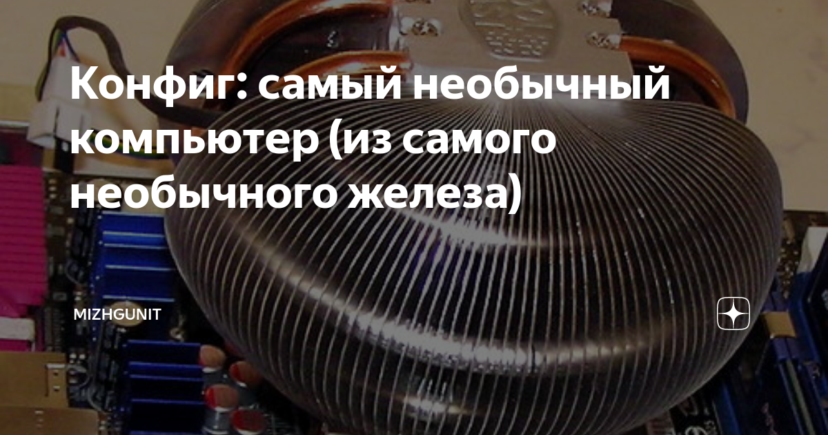 Конфиг: самый необычный компьютер (из самого необычного железа) | Mizhgunit | Дзен