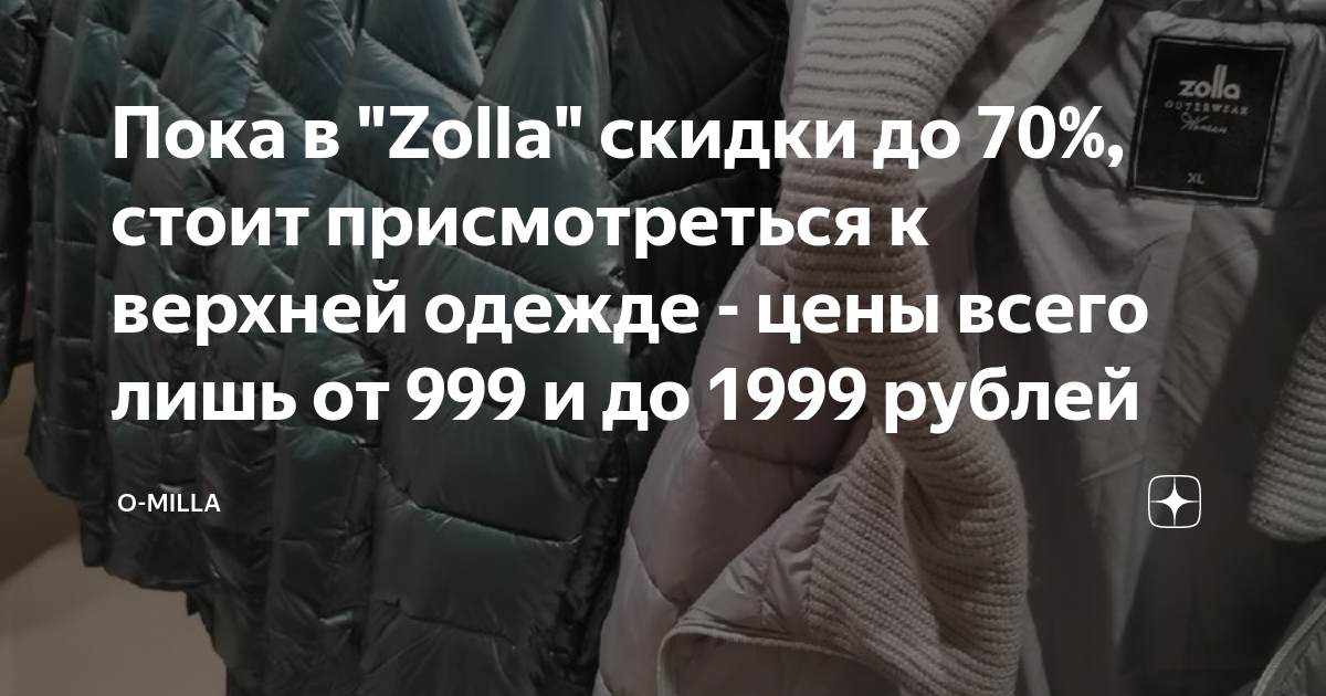 Пока в "Zolla" скидки до 70%, стоит присмотреться к верхней одежде - цены всего лишь от 999 и до ...