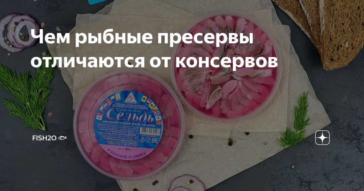Чем рыбные пресервы отличаются от консервов | fish2o | производитель ...
