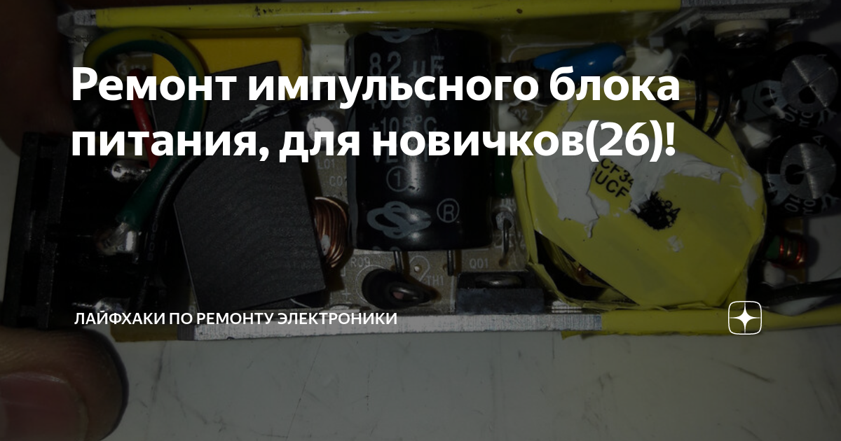 Ремонт импульсного блока питания, для новичков(26)! | Лайфхаки по ...